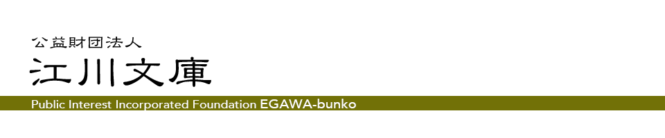 重要文化財江川邸｜江川文庫